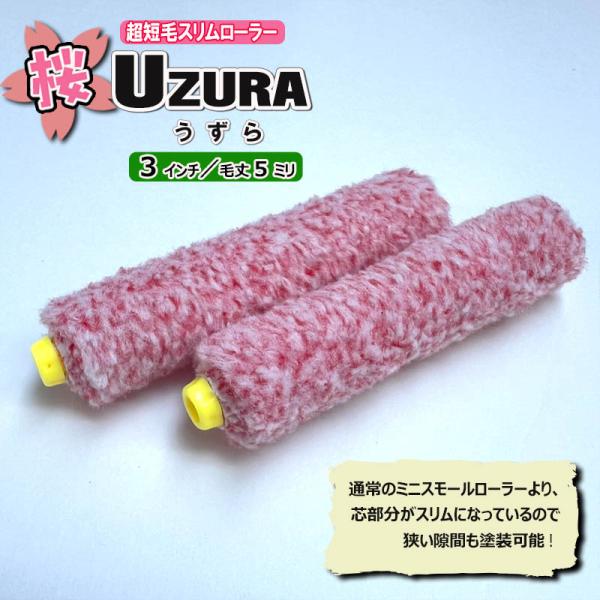 桜 UZURAーうずらー【超極細 ミニスリム マイクロファイバーローラー】超極細スリムタイプのミニスモールマイクロファイバーローラーミニスモールローラーに比べて、ローラーの芯自体が細い超スリムなローラー狭い箇所や、雨樋の裏すき間にも、細かな...