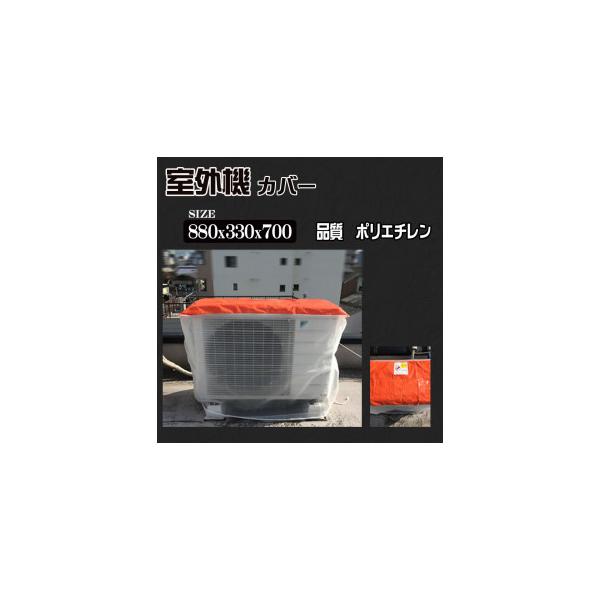 脱着がワンタッチで簡単！側面はラッセル編みのメッシュ素材になっております。50枚での特別価格販売となります。【商品名】エアコン 室外機養生ワンタッチカバーサイズ：880 x 330 x 700　材質：PE（ポリエチレン）カラー：天板部＝オレ...
