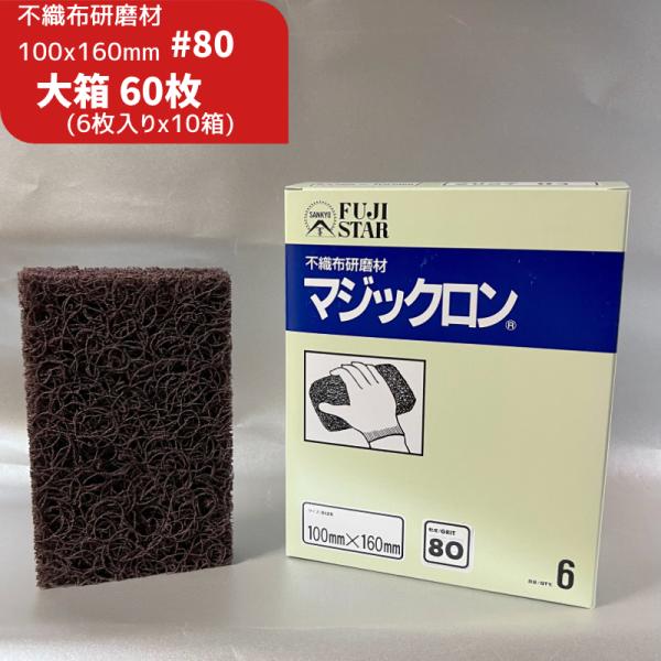 三共理化学　不織布研磨材マジックロンサイズ：100mmx160mm厚み：25mm〜30mm粒度：#80数量：大箱60枚(6枚入x10箱)サビ取り、汚れ落とし外壁・内装の塗り替え作業の下地処理ペンキ塗り替え前の、旧塗膜はがしトタン屋根のサビ取...