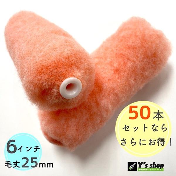 スモールローラー 長毛■6インチ（150mm)　■毛丈 25ｍｍ■パイル地■50本セット（10本入りｘ5Ｐ）■ハンドル1本付き※10本セット・100本セットも販売しております