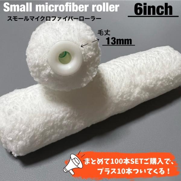 【まとめ買い100本セット】100本セットのご購入で、プラス10本ついてくる！スモールマイクロファイバーローラー■6インチ (150mm)　■毛丈13mm　　■芯色：白■本数：110本・6インチハンドル2本付き
