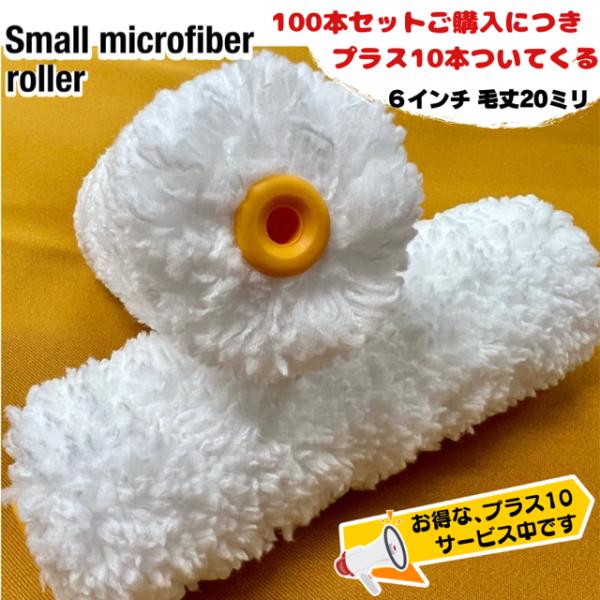まとめて100本SETのご購入で、プラス10本ついてくる！おとくな100本販売ですスモールマイクロファイバーローラー■6インチ■毛丈20ｍｍ■本数：100本＋10本■芯色：オレンジスモールハンドル6インチ用 2本付き