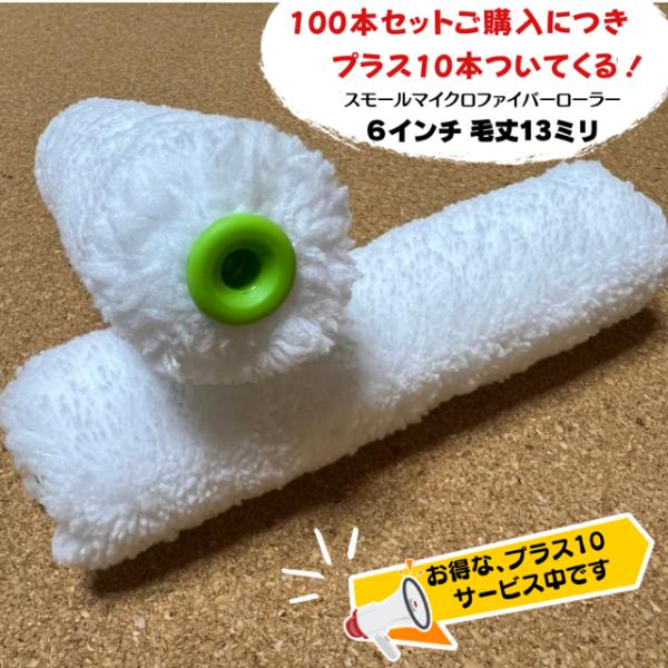 まとめて100本SETのご購入で、プラス10本ついてくる！スモールマイクロファイバーローラー■6インチ（150mm)　■毛丈13ｍｍ■本数：100本＋10本スモールハンドル 2本付き