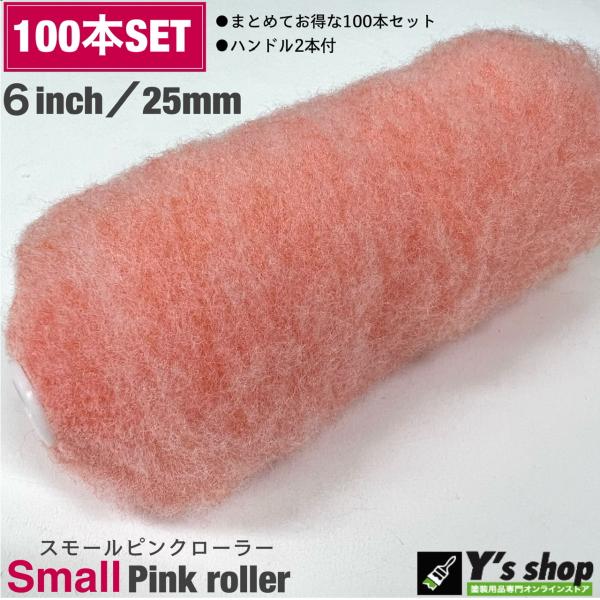 スモールローラー ピンク 長毛まとめて安い100本セット■6インチ■毛丈 25ｍｍ■パイル地■100本セット(10本入×10P)■6インチハンドル2本付※10本セット、50本セットも販売してます。
