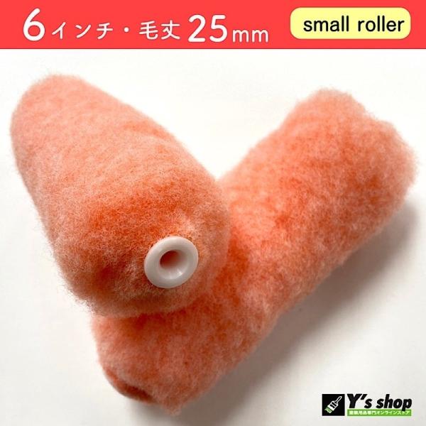 スモールローラー・長毛■6インチ■毛丈25mm　■毛質：パイル地■10本入りお得な50本セット、100本セットもございます