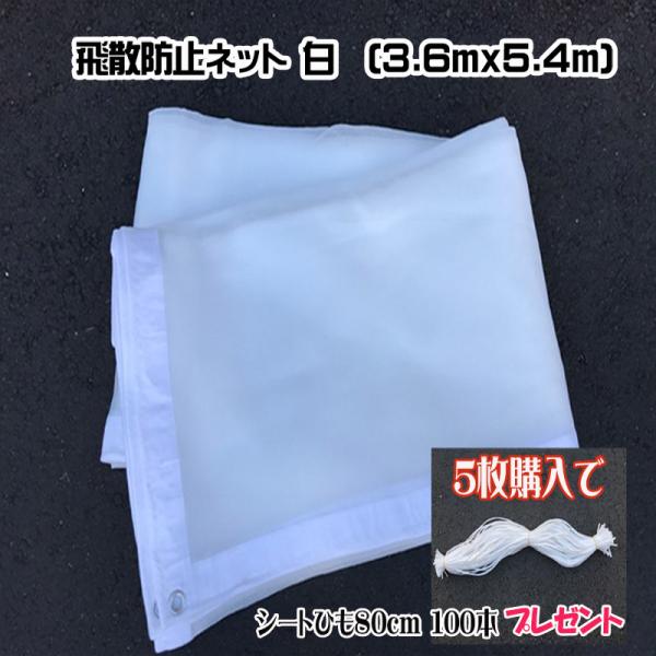 飛散防止ネット　塗装ネット【用途】　塗料飛散防止用【サイズ】　3.6m x 5.4m　【450ピッチ】【色】　白【入り数】　5枚入※5枚セット購入につき、シートひも100本セット