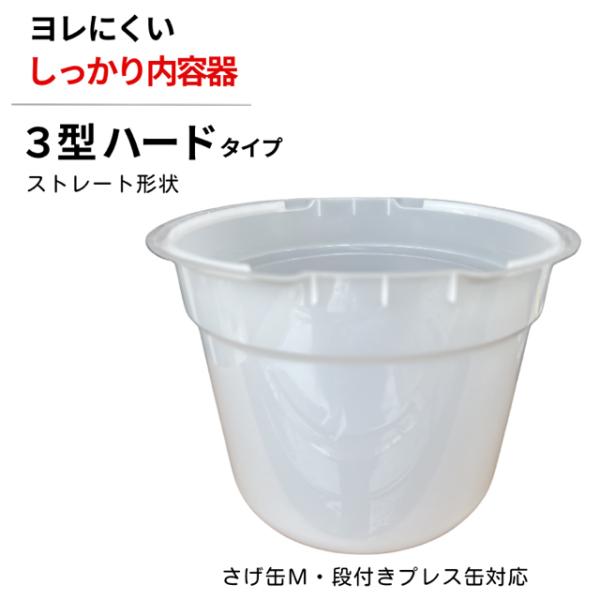 【しっかり内容器 】さげ缶用内容器 【３型ハードタイプ】　30枚入りしっかりとした硬さの内容器です。一般的なタイプと比べて型崩れしにくく、安定感があります。・さげ缶M・段付きプレス缶対応・フチ部分が高くなっているのでしごきにも使えます。■容...