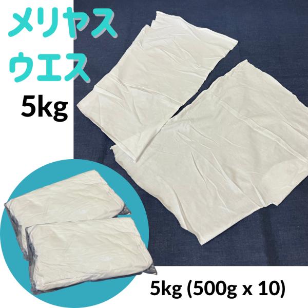 各種清掃などに白メリヤスウエス5Kg（500g入x10袋）