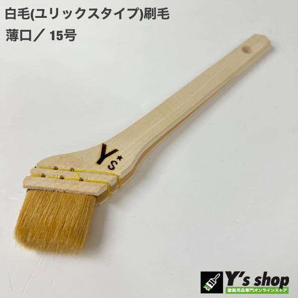 隅切りや細かい箇所、細かい物を塗る時に最適です。毛の厚みが薄いタイプ●山羊毛●筋違い●厚み　10mm●毛丈　28mm●全長　21cm●毛幅　(15号・35mm） ●5本セット