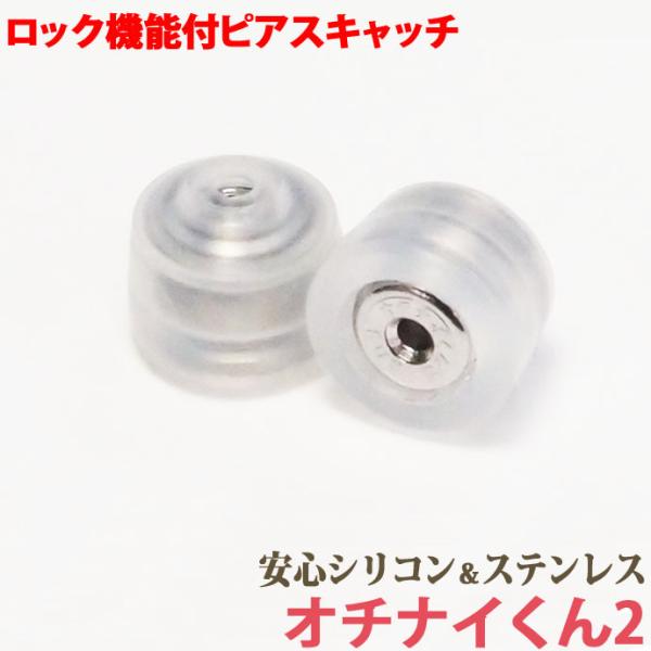 人気の落ちにくいピアスキャッチ「オチナイくん2」です。２個１組での発送です。注意項目をご覧の上ご注文くださいませ。ご入浴・ご就寝・スポーツ時等のご使用はお控えください。商品の特徴を考慮いただきましてご使用くださいませ。写真は代表的なものを撮...