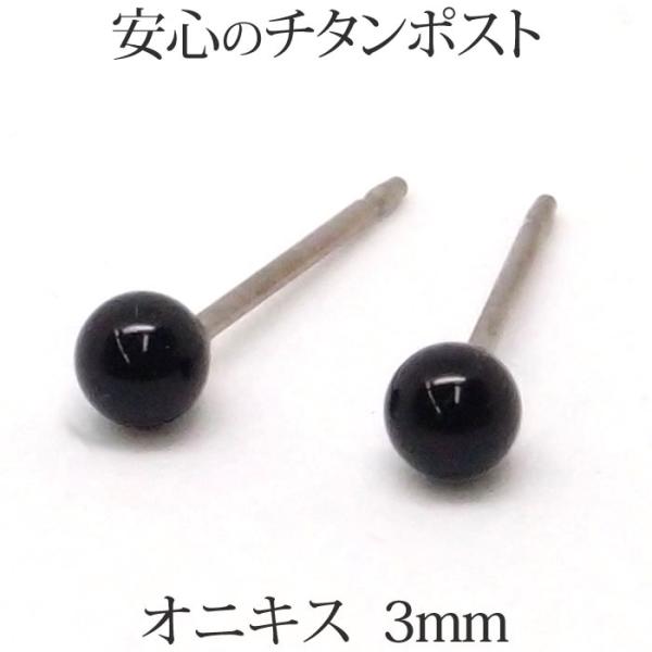 定番人気ブラックオニキスの丸玉ピアスです。安心のチタンポストでお求めやすい価格を実現しました。パワーストーンとしても人気があり魔除けのお守りとして身に着ける方もいらっしゃるようです。素　材　：　チタン中　石　：　オニキスサイズ　：　石の直径...