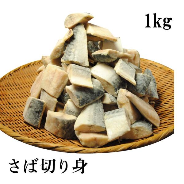 【名称】 さば 切身【原材料名】 ノルウェー産　さば切身【内容量】 1kg（1切約20ｇ前後）【賞味期限】  冷凍約１カ月　解凍後３日【保存方法】  要冷凍（-18℃以下）【製造者】 一政水産(株)千葉県銚子市明神町2-311-2