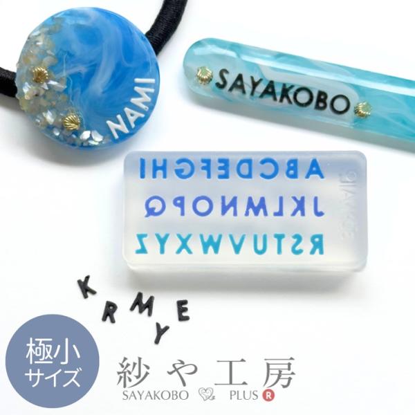 超ミニミニサイズのアルファベットモールド！オリジナルのイニシャルパーツが量産できちゃいます♪レジン封入やレジン作品の名入れに最適！封入資材を埋め込むには小さいのでカラーレジンや着色、グリッター・ラメなどでシンプルに！可愛いハンドメイドレジン...