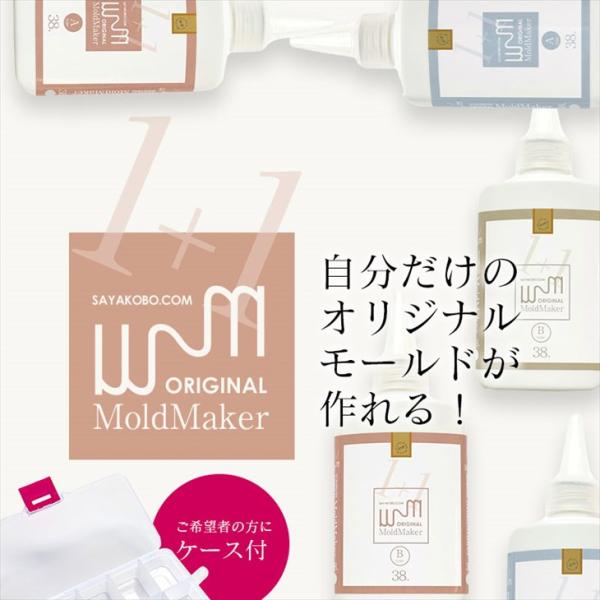 『こんな形欲しいな』が叶う！自分だけのオリジナルモールドが作れるシリコンモールドメーカーが登場しました！型取り用シリコンは液体なので細部まで驚くほど綺麗に型取り可能！原型の質感まで忠実にコピーすることができます。作り方はとっても簡単！型取り...