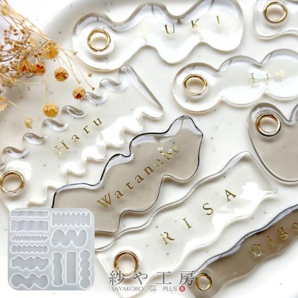 うねうねプレートのレジンシリコンモールド型♪キーホルダー、ストラップ作りにぴったり！ヘアクリップを付けてヘアアクセサリーにも！うねうね、ギザギザの形が可愛い♪オリジナルアクセサリーを手作りしよう！紗や工房のパーツは商用利用が可能です♪ぜひ素...