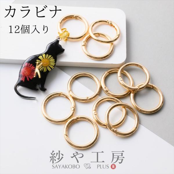 ストラップやキーホルダー作りにピッタリな丸型のカラビナパーツ♪押し込み式で開閉がしやすく、付け替えも簡単！リング型で使いやすく、スマホやペンライトのストラップや、バッグチャーム、スマホのハンドストラップやショルダーストラップのフックにも使え...