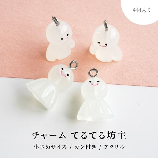 かわいらしいてるてる坊主のチャームです。半透明のホワイトが涼し気。アクセサリーやキーホルダー、ストラップはもちろん、アンブレラマーカーを作るのにもピッタリです♪【内容詳細】チャーム てるてる坊主 アクリル 20mm クリアホワイト 4個  ...
