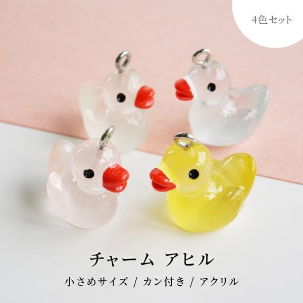 ４色のアヒルのチャームがセットで登場！クリアカラーがかわいらしいアクリルチャーム。ストラップやキーホルダーにもオススメのチャームです。【内容詳細】チャーム 鳥 アヒル アクリル 21mm イエロー　ピンク　ブルー　ホワイト 4色  約2.1...