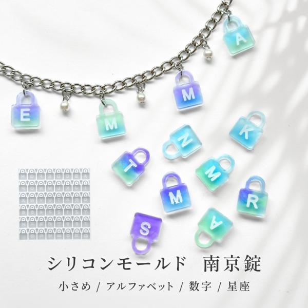 南京錠モチーフ シリコンモールドハンドメイドにちょっと珍しいワンポイントを♪南京錠の形をしたシリコンモールドが登場です！小さくて可愛い南京錠モチーフは、レジンで作れば存在感のあるチャームやアクセサリーパーツに！透明感たっぷりの仕上がりで、封...