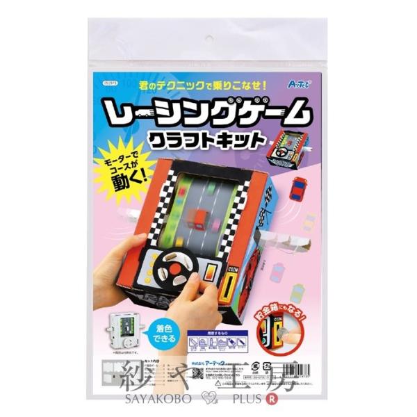 レーシングゲームが作れるクラフトキットです。動くコースの上を走る車を操縦して楽しむことができるレーシングゲームを作ることが出来ます。セットに入っている材料は白無地なので、自分の好きな色やデザインに色を付けてオリジナルのゲームを作成することが...