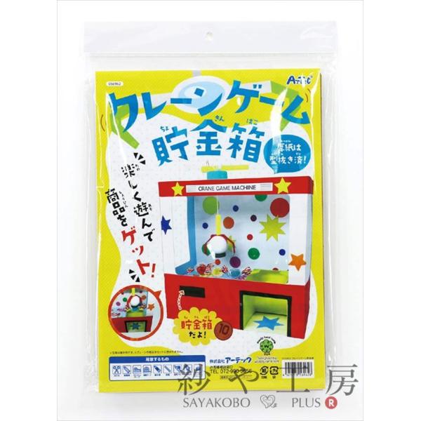 ゲームと貯金箱がセットになった、ミニチュアのクレーンゲームを作れるキットです。このキットとハサミやセロハンテープなどの文房具、ペットボトルのキャップと画鋲があれば、簡単に作成することが出来ます。出来上がったらクレーンゲームの中に入れる景品を...