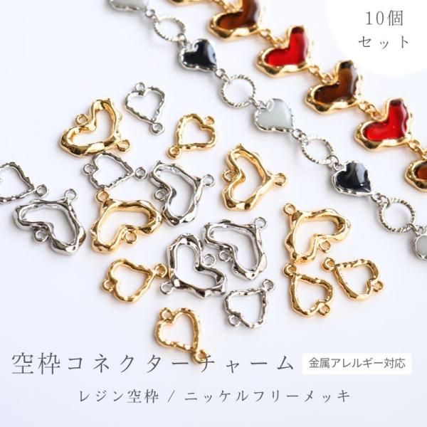 ゴールドの小さめ繋ぎパーツです。ゆがみのあるデザインでとてもかわいい♪選べるページです！お好きな形をお選びください♪アレルギーのある方も嬉しいニッケルフリーメッキ。【内容詳細】空枠 ニッケルフリー コネクター ゴールド シルバー 10個  ...