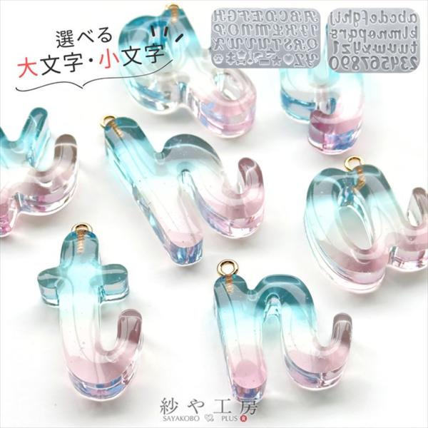 筆記体のレジンシリコンモールド型♪大文字・小文字を選んでね！推し活やイニシャルキーホルダー作りにぴったり！オリジナルアクセサリーを手作りしよう！紗や工房のパーツは商用利用が可能です♪ぜひ素敵なアクセサリーに加工して販売してください♪【内容詳...