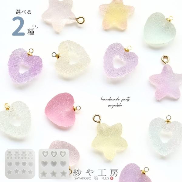グミのレジンシリコンモールド型♪2種類の形から選んでね！小さめでアクセサリー作りにぴったり！ざらざらした質感が可愛い♪オリジナルアクセサリーを手作りしよう！紗や工房のパーツは商用利用が可能です♪ぜひ素敵なアクセサリーに加工して販売してくださ...