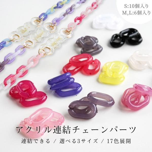 自分で繋げて作るアクリル製のチェーンパーツです。好みの長さにすることができるので、いろいろなものにアレンジできそうです。カラバリ豊富に取り揃えたので、何色か組み合わせて使ってもかわいい！【内容詳細】   mm  50枚   【サイズ】S：約...