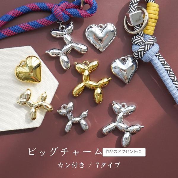 大きめサイズで存在感のあるビッグサイズのメタルチャーム。スマホショルダーやストラップ、バッグチャームにつけると作品のアクセントになってくれるので、他の人とかぶらないオリジナリティのある雰囲気作りにオススメです！【内容詳細】ビッグメタルチャー...