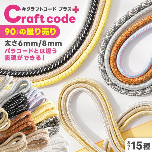 編まなくても簡単にスマホストラップが作れちゃう！ハンドメイド用のクラフトコード+です！スマホショルダーやストラップ、バッグの持ち手など様々な物を作れる手芸用クラフトコード+を、カラバリ豊富に揃えました♪パラコードとはまた違った表現ができる！...