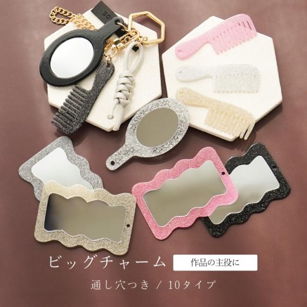 大きめサイズとキラキラのラメが目を惹くビッグサイズのチャームです。パラコードやクラフトコードで作るキーホルダーやストラップのアクセントにびったり！ミラーチャームは実用性も◎【内容詳細】ビッグチャーム ミラー コーム   1個   【サイズ】...