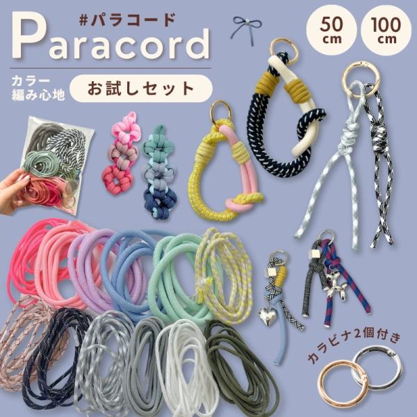 ＊お1人様1点までとなります ＼パラコードクラフトコードのお試しセットが登場！／販売用サイズにカットする際に生まれる50cm〜100cmのコードを集めてお試しセットにしました♪まずは触ってみたい！パラコード初心者さんにおすすめです！短くても...