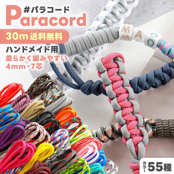 柔らかく編みやすいハンドメイド用のパラコードです！スマホショルダーやストラップはもちろん、ブレスレットなどのアクセサリー、ペットの首輪など、様々な物を編める手芸用クラフトコードを、カラバリ豊富に揃えました。【内容詳細】パラコード ハンドメイ...