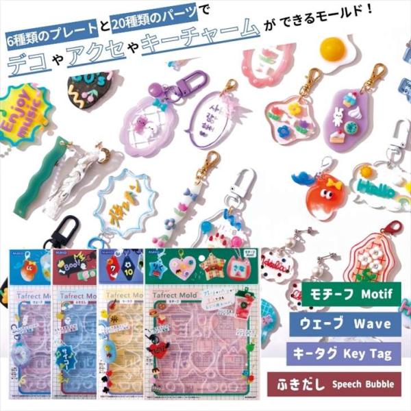 プレート＋パーツでデコできるレジン用モールド。ウェーブの形がオシャレな6種類のプレートと、スイーツ系などの20種類のパーツが揃った「ウェーブ」と、言葉をのせられるふきだしの形の6種類のプレートと、天気や感情、クリスマスなどの20種類のパーツ...