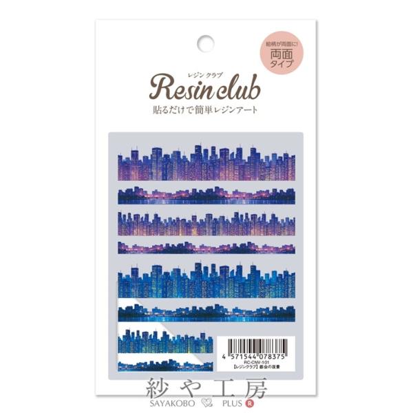 きらびやかに輝く都会の街を封じ込めたデザイン。重ねると、より一層奥行きが増し、魅惑的でスタイリッシュな世界観を造り出します。【内容詳細】Resin club(レジンクラブ) 埋め込みレジンシール 都会の夜景  88×150mm  1個   ...