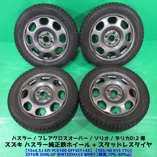 【4本セット】です。・適合車種（【参考程度】です。必ず購入者様自身で御調べください。）前装着車種：スズキ ハスラー （年式グレード不明）(マツダ) フレアクロスオーバー ラピュタ(スズキ) Kei ソリオ ハスラー(三菱) デリカD2ホイー...