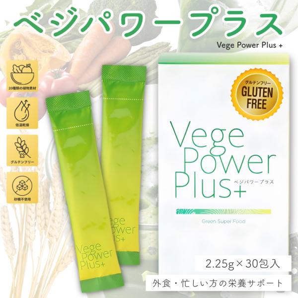 ベジパワープラスは、青汁です。キレイな大地で育った緑の若草たち、ミネラル豊富な海藻類、力強く育ったサボ テンなどの多肉植物を20種類もブレンドしています。さらに乳酸菌を増量し、野菜不足のあなた、子育てやお仕事 で忙しいあなたにお勧めです。【...