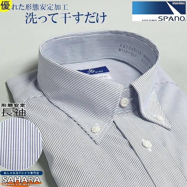 ワイシャツ メンズ 長袖 超 形態安定 ボタンダウン Yシャツ 本当の実力SPANOは、洗って干すだけの家庭洗濯でハイレベルのノーアイロン性を実現した本当のノーアイロンシャツです形態安定 加工 SPANOドレスシャツ（カッターシャツ） 数量...