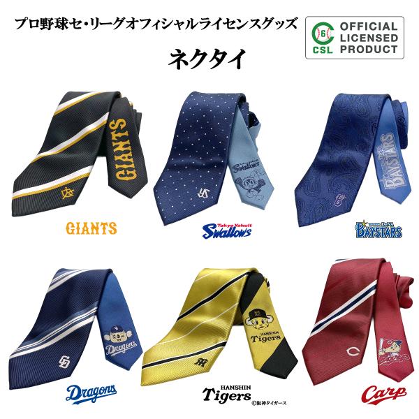 プロ野球セ・リーグオフィシャルライセンスグッズネクタイ仕事帰りに球場に行くときにはこれを締めて行こう！商談のつかみにもご自身用にも、プレゼントにもおすすめ素材 ポリエステル100％全長 約143cm　　タイ幅 約8cm※商品写真はできる限り...