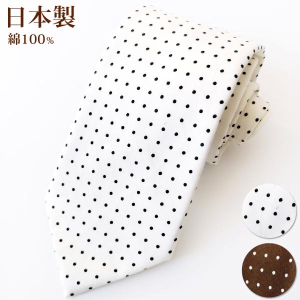 長年ビジネスアイテムを扱ってきた匠が贈るネクタイです。ワイシャツ専門店が製造したオリジナルネクタイ。京都の縫製工場にて1本1本ハンドメイドされた高級志向の日本製綿（コットン）100％落ち着いた色味でシンプルなドット柄レギュラー幅【サイズ】剣...