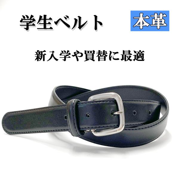 学生さんに最適な普通のデザイン素材は丈夫な牛革全長約113cm　最大穴まで約103cm　最小穴まで約93cm　幅約3cm素材：牛革　※裏面は合成皮革ベルト帯はカットにてサイズ調整可能※お使いのパソコンなど閲覧デバイス・環境により質感・色味に...