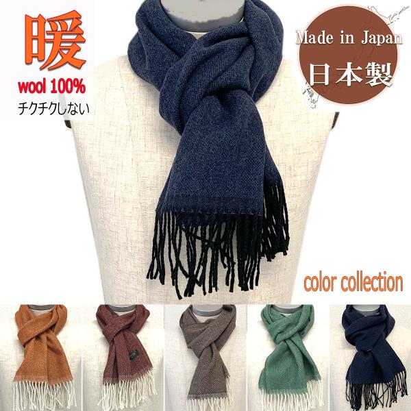 日本製　ウール100％　高級素材使用　豊富なカラーちくちくしない柔らかいタッチの素材です。メンズでもレディースでもお使いになれます。安さの理由国内のマフラー工場さんが廃業のため、高級ウール素材の在庫処分をされました。そのため、本来ではありえ...