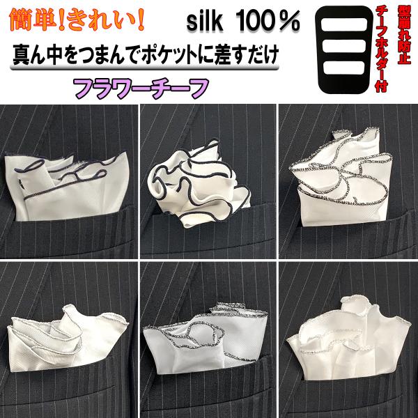 ポケットチーフは軽微なキズ等がある訳あり商品につきご奉仕価格でのご案内です。フォーマルシーンに最適結婚式、披露宴、パーティなど丸型のチーフで真ん中をつまんでポケットに差すだけで簡単に形が出来上がります。縁取りのあるチーフはお花を挿したような...