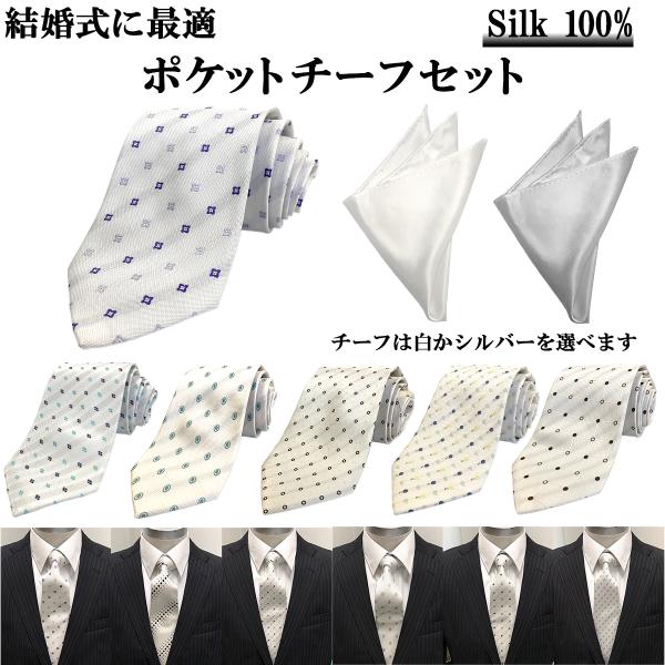 結婚式や披露宴、ビジネスにも使える白を基調にしたデザインタイです。ポケットチーフ付き白ホワイトかシルバーどちらかお選びください。ネクタイは白、白よりのキナリのオシャレなネクタイシルク100％ならではの光沢と締め心地百貨店催事業者廃業のため在...