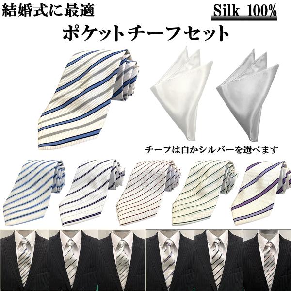 結婚式や披露宴、ビジネスにも使える白を基調にしたデザインタイです。白か、シルバーのポケットチーフ付きです。お好きな色をお選びください。ネクタイは白、白よりのキナリのオシャレなネクタイシルク100％ならではの光沢と締め心地百貨店催事業者廃業の...