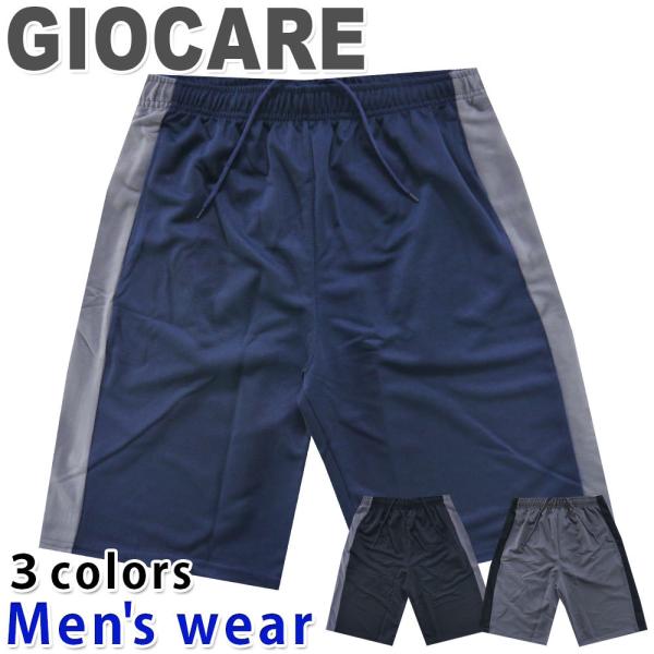 こちらの商品はメール便(クリックポスト)発送送料無料商品ですご購入の方は必ず下記の「クリックポスト発送について」バナーをご確認ください。○商品詳細商品名：スポーツ ドライ ハーフ パンツ メンズ品番：2661ブランド名：GIOCARE素材：...
