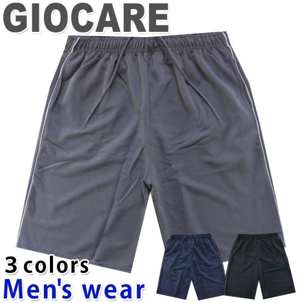 こちらの商品はメール便(クリックポスト)発送送料無料商品ですご購入の方は必ず下記の「クリックポスト発送について」バナーをご確認ください。○商品詳細商品名：スポーツ ドライ ハーフ パンツ メンズ品番：2662ブランド名：GIOCARE素材：...