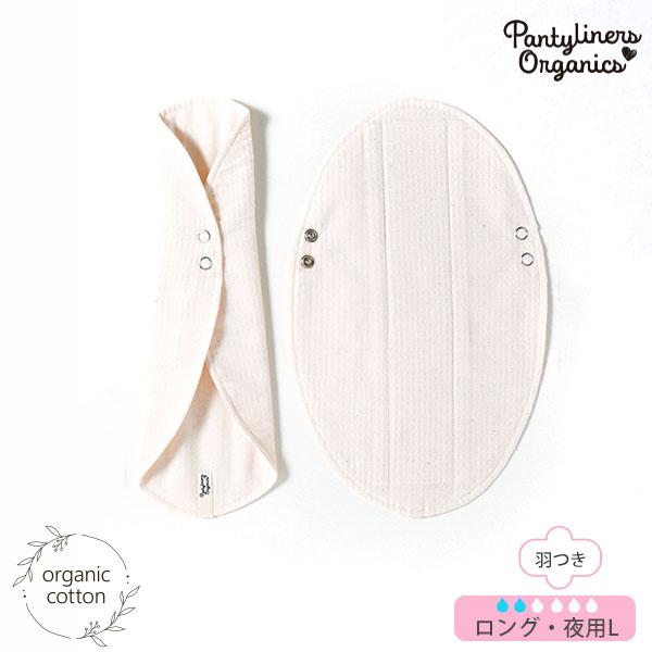 商品名：オーガニックコットン 羽つきパッド 夜用 L Pantyliners Organicsサイズ・・・L:20×32cm(使用時:8×32cm)※綿衣料品の特性上、個体差がある旨ご了承ください。素材・・・オーガニックコットン100%表:...