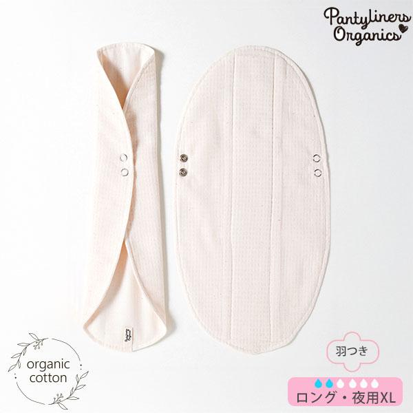 商品名：オーガニックコットン 羽つきパッド 夜用 XL Pantyliners Organicsサイズ・・・XL:20×40cm(使用時:8.5×40cm)※綿衣料品の特性上、個体差がある旨ご了承ください。素材・・・オーガニックコットン10...